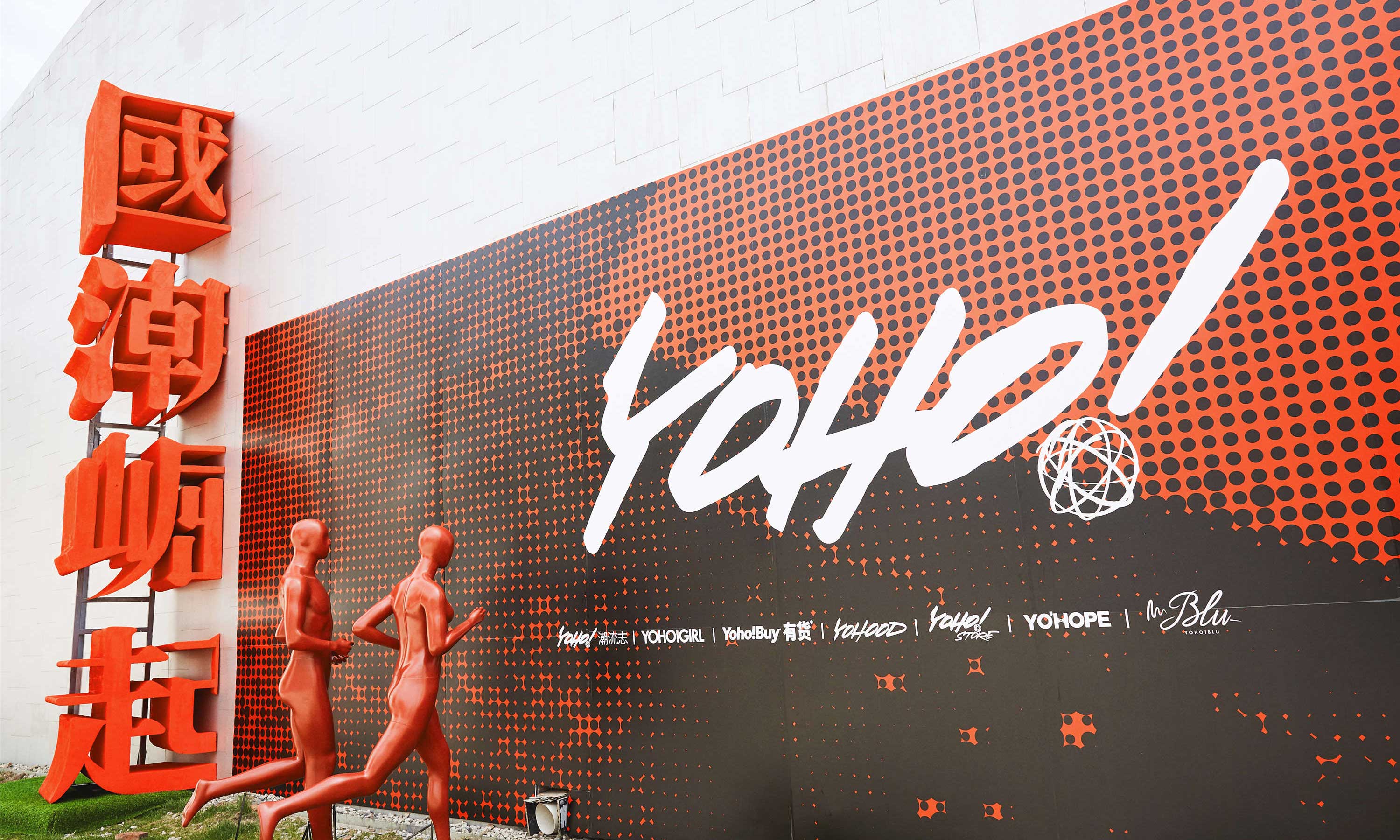 国潮之崛起，YOHO! 携众品牌亮相上海 Ontimeshow – NOWRE现客